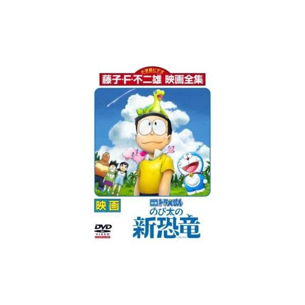 【中古】 映画ドラえもん のび太の新恐竜 [レンタル落ち] [DVD]本商品はジャケット(紙)とディスクを不織布に入れて、緩衝材に包んでの発送となります。本商品はレンタル落ち商品になります●ジャケット(紙)・ディスクには、管理シールを貼って...