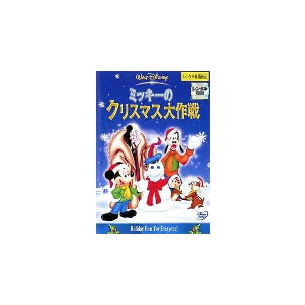 【中古】ミッキーのクリスマス大作戦 [レンタル落ち] レンタル落ち 中古 DVD本商品はジャケット(紙)とディスクを不織布に入れて、緩衝材に包んでの発送となります。本商品はレンタル落ち商品になります●ジャケット(紙)・ディスクには、管理シー...