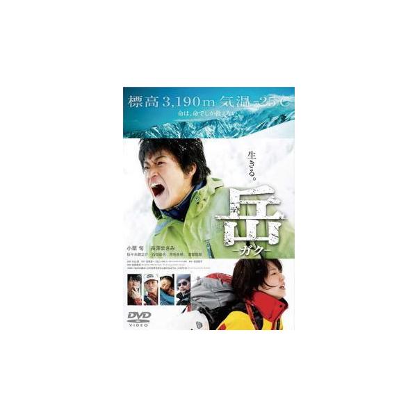 【中古】 岳 ガク [レンタル落ち] [DVD]本商品はジャケット(紙)とディスクを不織布に入れて、緩衝材に包んでの発送となります。本商品はレンタル落ち商品になります●ジャケット(紙)・ディスクには、管理シールを貼っております。●ジャケット...