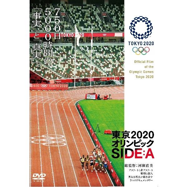 【中古】 東京2020オリンピック (2巻セット) SIDE:A,SIDE:B [レンタル落ち] [DVD]本商品はジャケット(紙)とディスクを不織布に入れて、緩衝材に包んでの発送となります。本商品はレンタル落ち商品になります●ジャケット(...