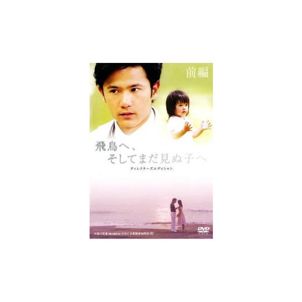 【中古】 飛鳥へ ,そしてまだ見ぬ子へ ディレクターズ・エディション (2巻セット) [レンタル落ち] [DVD]本商品はジャケット(紙)とディスクを不織布に入れて、緩衝材に包んでの発送となります。本商品はレンタル落ち商品になります●ジャケ...