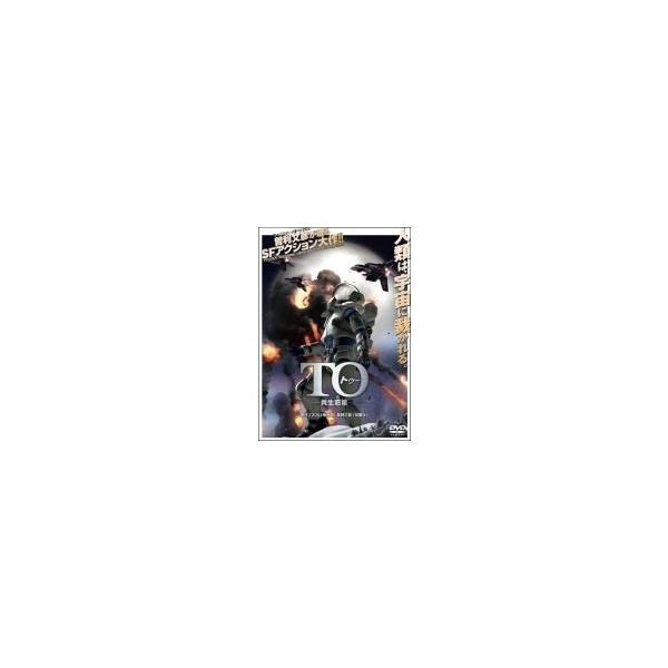 【中古】 TO 共生惑星 [レンタル落ち] [DVD]本商品はジャケット(紙)とディスクを不織布に入れて、緩衝材に包んでの発送となります。本商品はレンタル落ち商品になります●ジャケット(紙)・ディスクには、管理シールを貼っております。●ジャ...