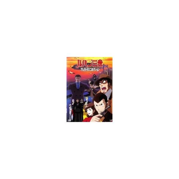 【中古】 ルパン三世 アルカトラズコネクション [レンタル落ち] [DVD]本商品はジャケット(紙)とディスクを不織布に入れて、緩衝材に包んでの発送となります。本商品はレンタル落ち商品になります●ジャケット(紙)・ディスクには、管理シールを...