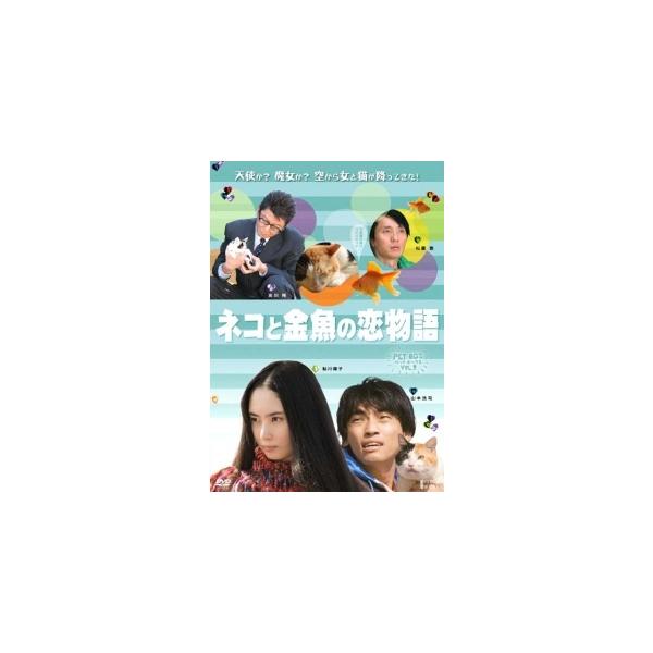 【中古】 ネコと金魚の恋物語 [レンタル落ち] [DVD]本商品はジャケット(紙)とディスクを不織布に入れて、緩衝材に包んでの発送となります。本商品はレンタル落ち商品になります●ジャケット(紙)・ディスクには、管理シールを貼っております。●...