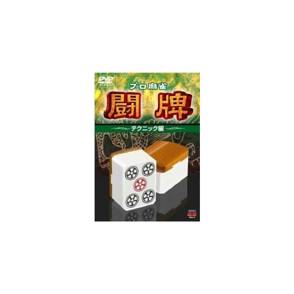 【中古】 プロ麻雀リーグ 「テクニック編」 [レンタル落ち] [DVD]本商品はジャケット(紙)とディスクを不織布に入れて、緩衝材に包んでの発送となります。本商品はレンタル落ち商品になります●ジャケット(紙)・ディスクには、管理シールを貼っ...