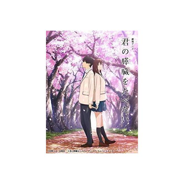 【中古】 劇場アニメ 君の膵臓をたべたい [レンタル落ち] [DVD]本商品はジャケット(紙)とディスクを不織布に入れて、緩衝材に包んでの発送となります。本商品はレンタル落ち商品になります●ジャケット(紙)・ディスクには、管理シールを貼って...