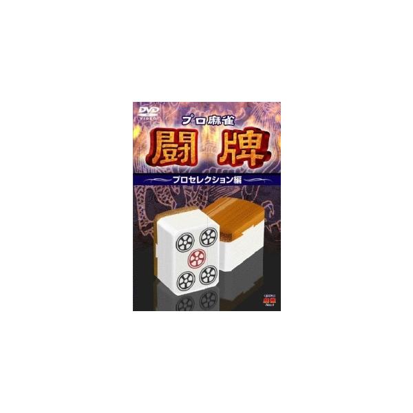 【中古】 プロ麻雀リーグ 「プロが選ぶ一局編」 [レンタル落ち] [DVD]本商品はジャケット(紙)とディスクを不織布に入れて、緩衝材に包んでの発送となります。本商品はレンタル落ち商品になります●ジャケット(紙)・ディスクには、管理シールを...