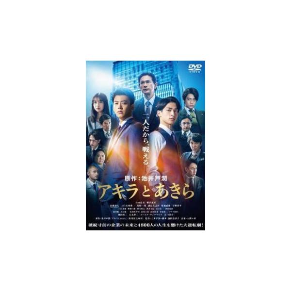【中古】 アキラとあきら [レンタル落ち] [DVD]本商品はジャケット(紙)とディスクを不織布に入れて、緩衝材に包んでの発送となります。本商品はレンタル落ち商品になります●ジャケット(紙)・ディスクには、管理シールを貼っております。●ジャ...