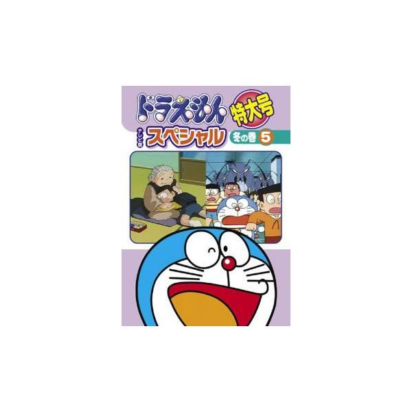 【中古】 ドラえもん テレビ版 スペシャル 特大号 冬の巻 5 [レンタル落ち] [DVD]本商品はジャケット(紙)とディスクを不織布に入れて、緩衝材に包んでの発送となります。本商品はレンタル落ち商品になります●ジャケット(紙)・ディスクに...