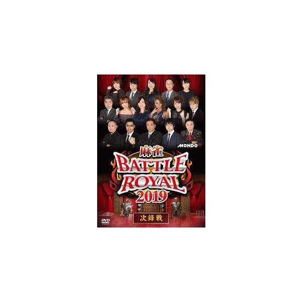 【中古】 麻雀BATTLE ROYAL 2019 次鋒戦 [レンタル落ち] [DVD]本商品はジャケット(紙)とディスクを不織布に入れて、緩衝材に包んでの発送となります。本商品はレンタル落ち商品になります●ジャケット(紙)・ディスクには、管...