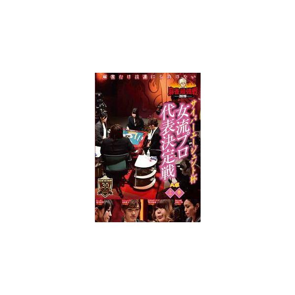 【中古】 麻雀最強戦2019 サイバーエージェント杯 女流プロ代表決定戦 (全3巻セット) [レンタル落ち] [DVD]本商品はジャケット(紙)とディスクを不織布に入れて、緩衝材に包んでの発送となります。本商品はレンタル落ち商品になります●...