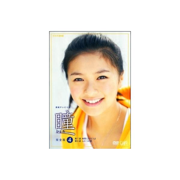 【中古】 瞳 完全版 4 [レンタル落ち] [DVD]本商品はジャケット(紙)とディスクを不織布に入れて、緩衝材に包んでの発送となります。本商品はレンタル落ち商品になります●ジャケット(紙)・ディスクには、管理シールを貼っております。●ジャ...