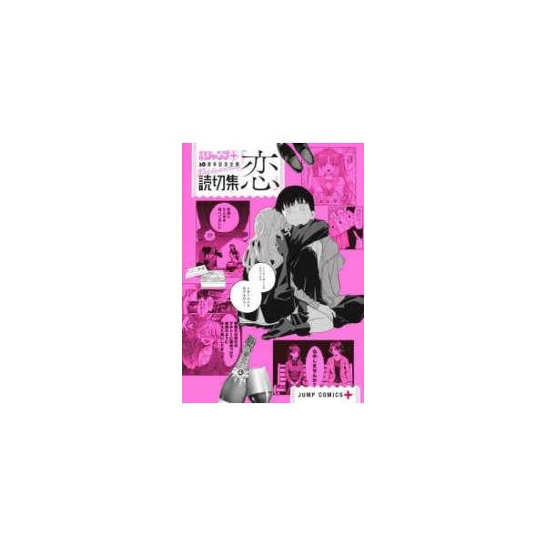 【中古】 ジャンプコミックス PLUS 読切集 1-4巻 セット 『恋』『変』『生』『情』 少年ジャンプ＋編集部 [レンタル落ち] [コミック] [漫画] 本商品はレンタル落ちまたはネットカフェで使用していた商品になります●カバーと本には、...