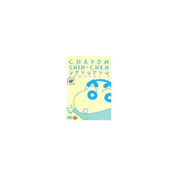 【中古】 クレヨンしんちゃん スペシャル 1 [レンタル落ち] [DVD]本商品はジャケット(紙)とディスクを不織布に入れて、緩衝材に包んでの発送となります。本商品はレンタル落ち商品になります●ジャケット(紙)・ディスクには、管理シールを貼...