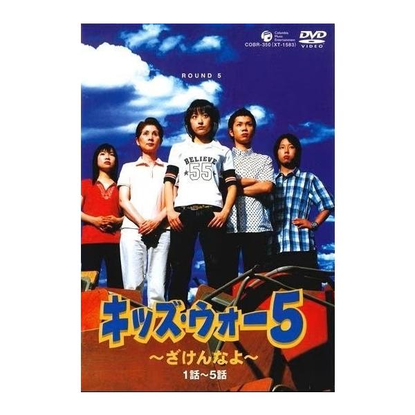 【中古】 キッズ ウォー 5 ~ざけんなよ~ (9巻セット) [レンタル落ち] [DVD]本商品はジャケット(紙)とディスクを不織布に入れて、緩衝材に包んでの発送となります。本商品はレンタル落ち商品になります●ジャケット(紙)・ディスクには...