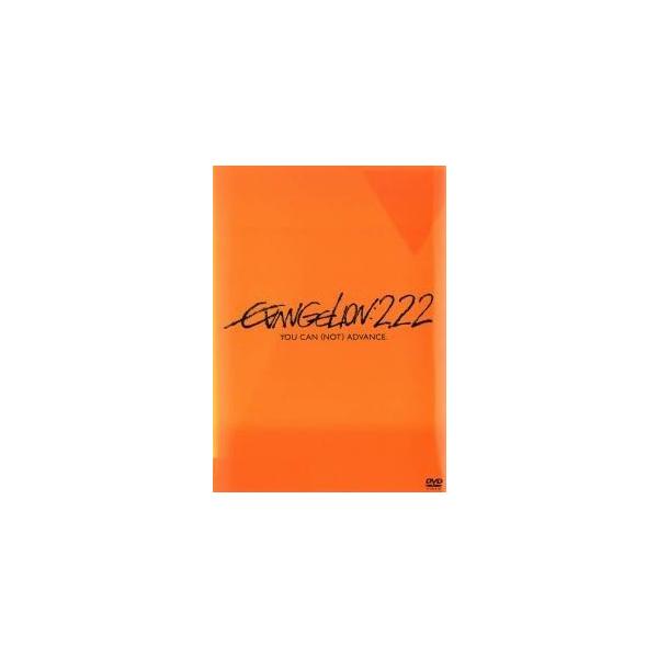 【中古】 ヱヴァンゲリヲン 新劇場版 破 EVANGELION 2.22 YOU CAN NOT ADVANCE. [レンタル落ち] [DVD]本商品はジャケット(紙)とディスクを不織布に入れて、緩衝材に包んでの発送となります。本商品はレン...