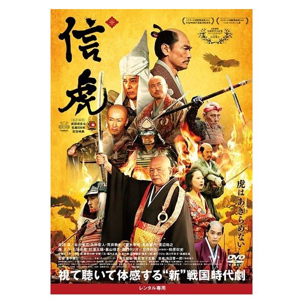 【中古】 信虎 [レンタル落ち] [DVD]本商品はジャケット(紙)とディスクを不織布に入れて、緩衝材に包んでの発送となります。本商品はレンタル落ち商品になります●ジャケット(紙)・ディスクには、管理シールを貼っております。●ジャケット(紙...