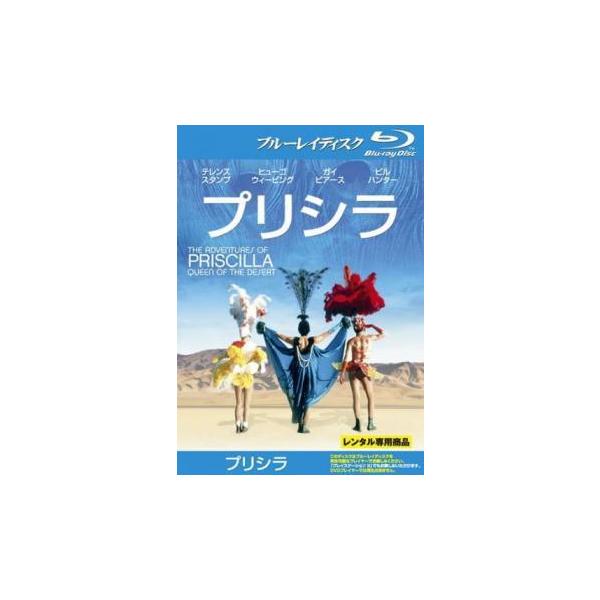 【中古】 プリシラ [レンタル落ち] [Blu-ray] [ブルーレイ]本商品はジャケット(紙)とディスクを不織布に入れて、緩衝材に包んでの発送となります。本商品はレンタル落ち商品になります●ジャケット(紙)・ディスクには、管理シールを貼っ...