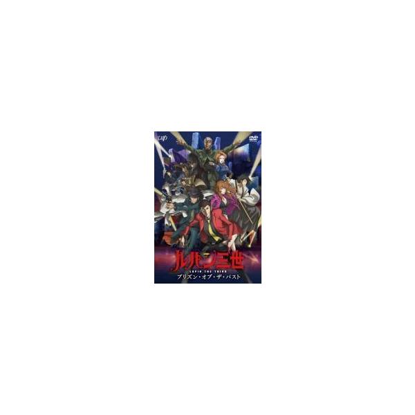 【中古】 ルパン三世 プリズン・オブ・ザ・パスト [レンタル落ち] [DVD]本商品はジャケット(紙)とディスクを不織布に入れて、緩衝材に包んでの発送となります。本商品はレンタル落ち商品になります●ジャケット(紙)・ディスクには、管理シール...