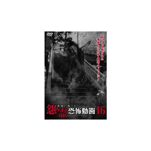 【中古】 本当にあった怨霊恐怖動画 16 [レンタル落ち] [DVD]本商品はジャケット(紙)とディスクを不織布に入れて、緩衝材に包んでの発送となります。本商品はレンタル落ち商品になります●ジャケット(紙)・ディスクには、管理シールを貼って...