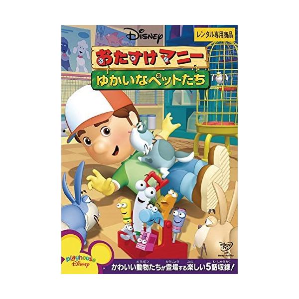 【中古】おたすけマニー ゆかいなペットたち [レンタル落ち] レンタル落ち 中古 DVD本商品はジャケット(紙)とディスクを不織布に入れて、緩衝材に包んでの発送となります。本商品はレンタル落ち商品になります●ジャケット(紙)・ディスクには、...