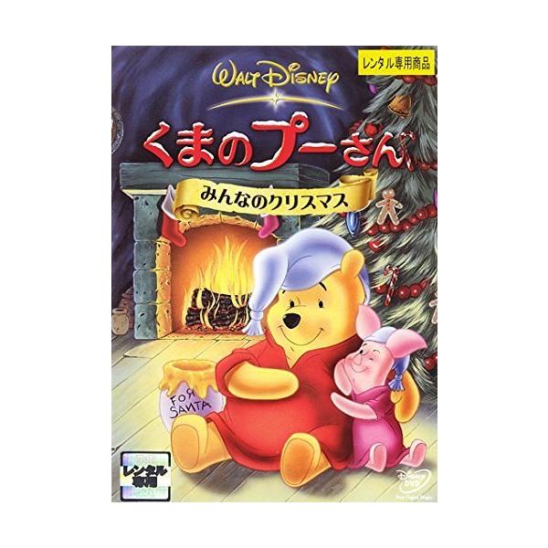 くまのプーさん みんなのクリスマス [レンタル落ち] レンタル落ち 中古 DVD本商品はジャケット(紙)とディスクを不織布に入れて、緩衝材に包んでの発送となります。本商品はレンタル落ち商品になります●ジャケット(紙)・ディスクには、管理シー...