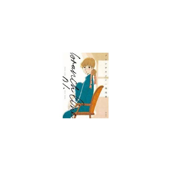 【中古】 ブランチライン 1-7巻 セット 池辺葵 [レンタル落ち] [コミック] [漫画] 本商品はレンタル落ちまたはネットカフェで使用していた商品になります●カバーと本には、管理シールを貼っております。●中古品のため使用感、日焼け箇所・...