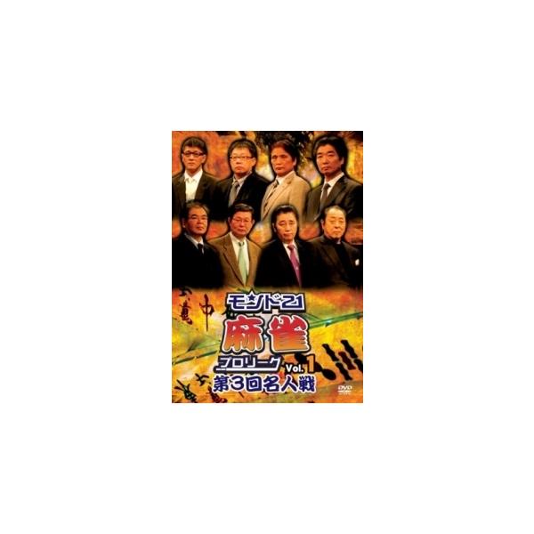 【中古】 モンド21 麻雀 プロリーグ 第3回名人戦 (8巻セット) [レンタル落ち] [DVD]本商品はジャケット(紙)とディスクを不織布に入れて、緩衝材に包んでの発送となります。本商品はレンタル落ち商品になります●ジャケット(紙)・ディ...