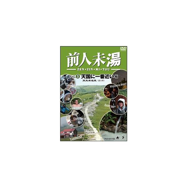 【中古】 前人未湯 VOL.3 天国に一番近い編 [レンタル落ち] [DVD]本商品はジャケット(紙)とディスクを不織布に入れて、緩衝材に包んでの発送となります。本商品はレンタル落ち商品になります●ジャケット(紙)・ディスクには、管理シール...
