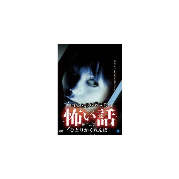 【中古】 ほんとうにあった怖い話 第十三夜 ひとりかくれんぼ [レンタル落ち] [DVD]本商品はジャケット(紙)とディスクを不織布に入れて、緩衝材に包んでの発送となります。本商品はレンタル落ち商品になります●ジャケット(紙)・ディスクには...