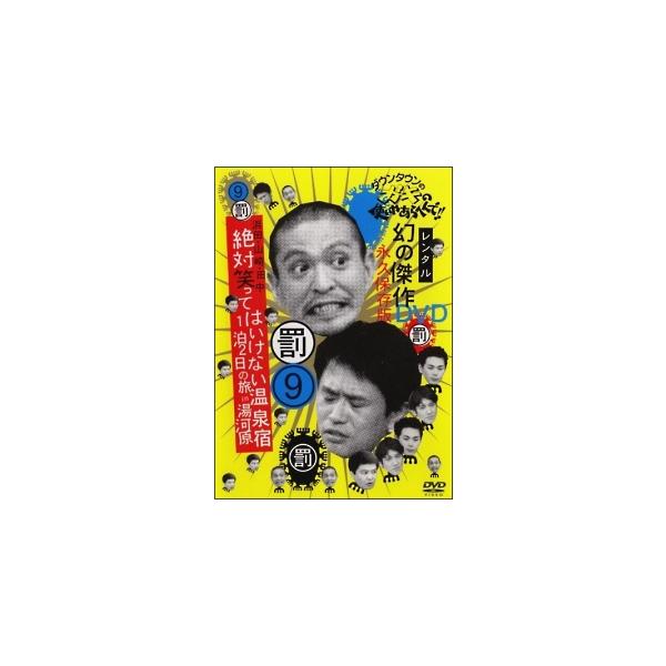 【中古】 ダウンタウンのガキの使いやあらへんで！！ 第2集 (6巻セット) 9-14 [レンタル落ち] [DVD]本商品はジャケット(紙)とディスクを不織布に入れて、緩衝材に包んでの発送となります。本商品はレンタル落ち商品になります●ジャケ...