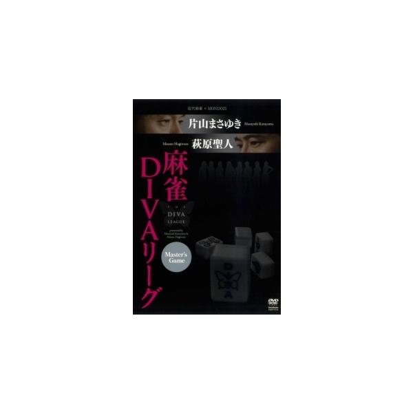 【中古】 近代麻雀×MONDO21 麻雀DIVAリーグ VOL.3 Master’s game [レンタル落ち] [DVD]本商品はジャケット(紙)とディスクを不織布に入れて、緩衝材に包んでの発送となります。本商品はレンタル落ち商品になりま...