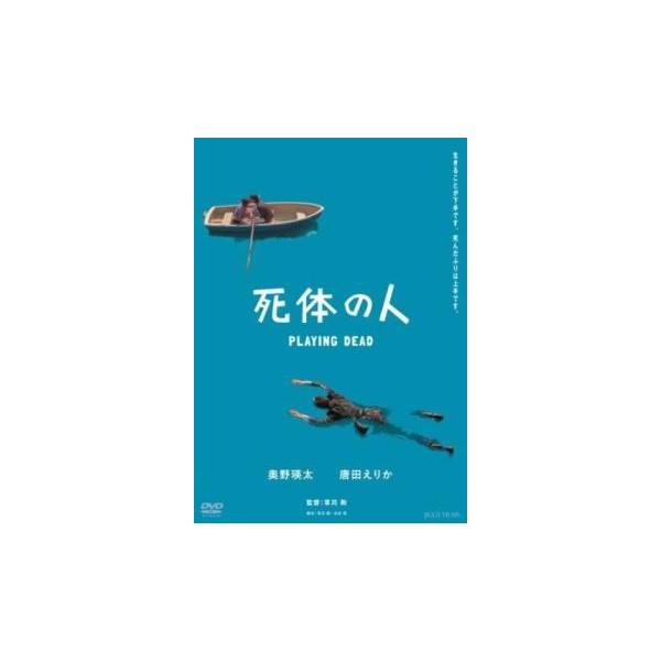 【中古】 死体の人PLAYING DEAD [レンタル落ち] [DVD]本商品はジャケット(紙)とディスクを不織布に入れて、緩衝材に包んでの発送となります。本商品はレンタル落ち商品になります●ジャケット(紙)・ディスクには、管理シールを貼っ...