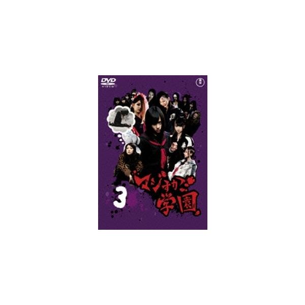 【中古】 マジすか学園 Vol.3 [レンタル落ち] [DVD]本商品はジャケット(紙)とディスクを不織布に入れて、緩衝材に包んでの発送となります。本商品はレンタル落ち商品になります●ジャケット(紙)・ディスクには、管理シールを貼っておりま...