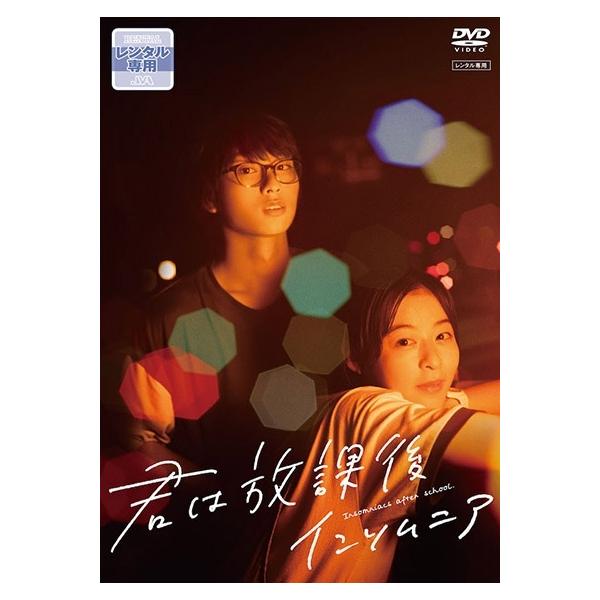 【中古】 君は放課後インソムニア [レンタル落ち] [DVD]本商品はジャケット(紙)とディスクを不織布に入れて、緩衝材に包んでの発送となります。本商品はレンタル落ち商品になります●ジャケット(紙)・ディスクには、管理シールを貼っております...