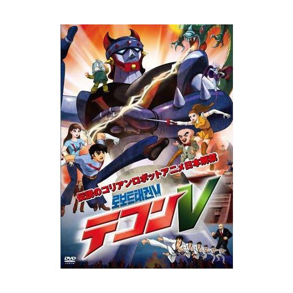 【中古】 テコンV [レンタル落ち] [DVD]本商品はジャケット(紙)とディスクを不織布に入れて、緩衝材に包んでの発送となります。本商品はレンタル落ち商品になります●ジャケット(紙)・ディスクには、管理シールを貼っております。●ジャケット...