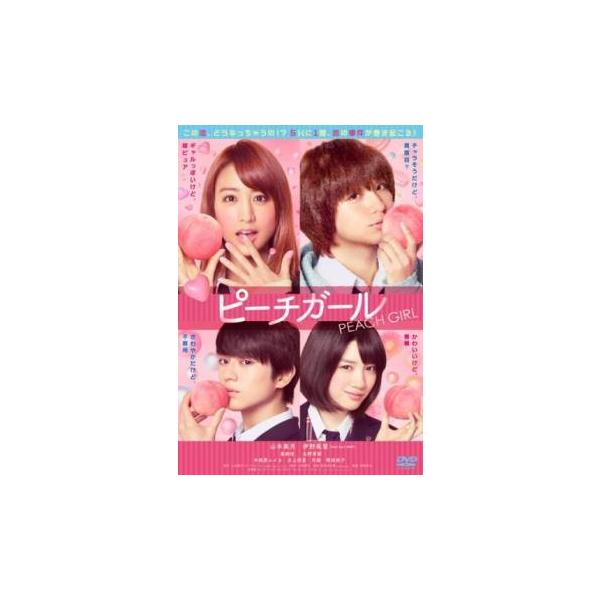 【中古】 ピーチガール [レンタル落ち] [DVD]本商品はジャケット(紙)とディスクを不織布に入れて、緩衝材に包んでの発送となります。本商品はレンタル落ち商品になります●ジャケット(紙)・ディスクには、管理シールを貼っております。●ジャケ...
