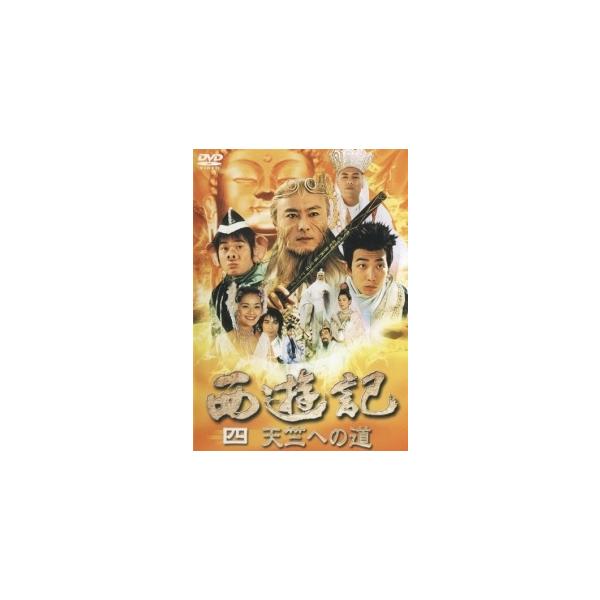 【中古】 西遊記 4 天竺への道 [レンタル落ち] [DVD]本商品はジャケット(紙)とディスクを不織布に入れて、緩衝材に包んでの発送となります。本商品はレンタル落ち商品になります●ジャケット(紙)・ディスクには、管理シールを貼っております...