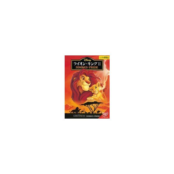 【中古】 ライオン・キング 2 [レンタル落ち] [DVD]本商品はジャケット(紙)とディスクを不織布に入れて、緩衝材に包んでの発送となります。本商品はレンタル落ち商品になります●ジャケット(紙)・ディスクには、管理シールを貼っております。...