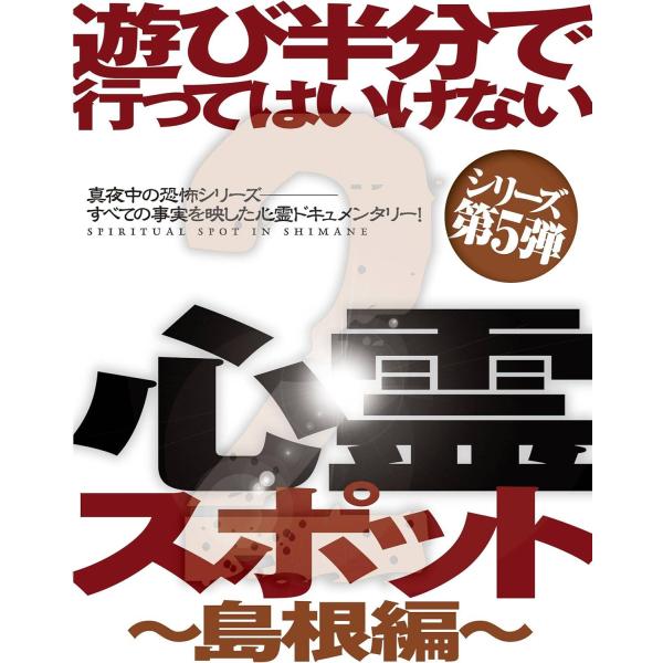 【中古】 遊び半分で行ってはいけない心霊スポット2 〜島根編 〜 [レンタル落ち] [DVD]本商品はジャケット(紙)とディスクを不織布に入れて、緩衝材に包んでの発送となります。本商品はレンタル落ち商品になります●ジャケット(紙)・ディスク...