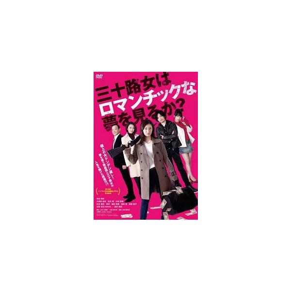 【中古】 三十路女はロマンチックな夢を見るか? [レンタル落ち] [DVD]本商品はジャケット(紙)とディスクを不織布に入れて、緩衝材に包んでの発送となります。本商品はレンタル落ち商品になります●ジャケット(紙)・ディスクには、管理シールを...