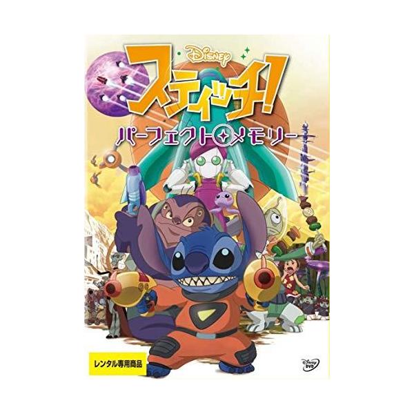 【中古】スティッチ!パーフェクト・メモリー [レンタル落ち] レンタル落ち 中古 DVD本商品はジャケット(紙)とディスクを不織布に入れて、緩衝材に包んでの発送となります。本商品はレンタル落ち商品になります●ジャケット(紙)・ディスクには、...
