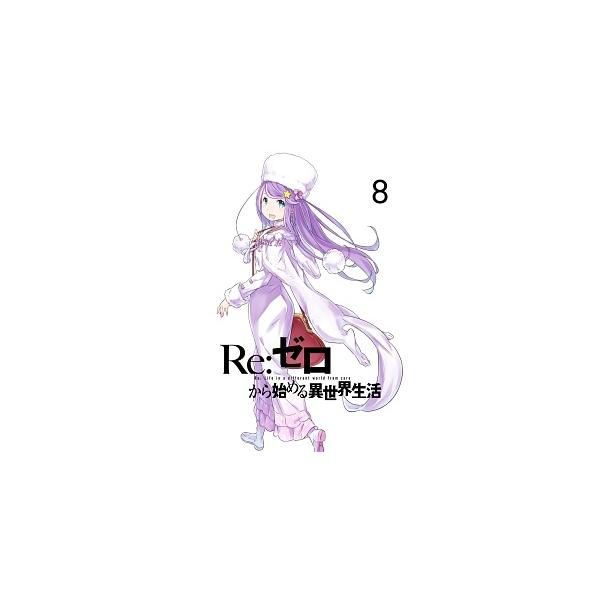 【中古】 Re:ゼロから始める異世界生活 8 [レンタル落ち] [DVD]本商品はジャケット(紙)とディスクを不織布に入れて、緩衝材に包んでの発送となります。本商品はレンタル落ち商品になります●ジャケット(紙)・ディスクには、管理シールを貼...