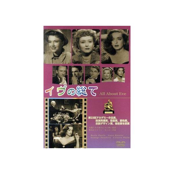 【中古】 イヴの総て [レンタル落ち] [DVD]本商品はジャケット(紙)とディスクを不織布に入れて、緩衝材に包んでの発送となります。本商品はレンタル落ち商品になります●ジャケット(紙)・ディスクには、管理シールを貼っております。●ジャケッ...