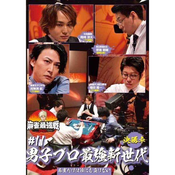 【中古】 麻雀最強戦2021 #11男子プロ最強新世代 決勝卓 [レンタル落ち] [DVD]本商品はジャケット(紙)とディスクを不織布に入れて、緩衝材に包んでの発送となります。本商品はレンタル落ち商品になります●ジャケット(紙)・ディスクに...