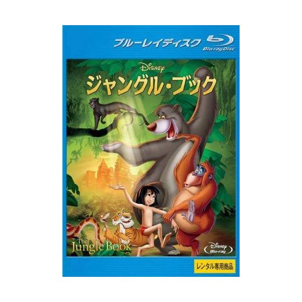 【中古】ジャングル・ブック ブルーレイディスク [レンタル落ち] レンタル落ち 中古 Blu-ray　ブルーレイ本商品はジャケット(紙)とディスクを不織布に入れて、緩衝材に包んでの発送となります。本商品はレンタル落ち商品になります●ジャケッ...
