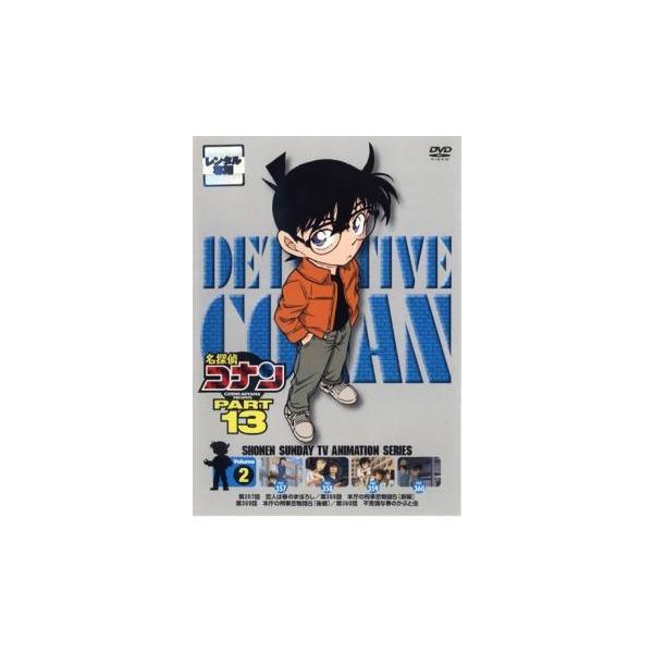 【中古】 名探偵コナン PART13 vol.2 [レンタル落ち] [DVD]本商品はジャケット(紙)とディスクを不織布に入れて、緩衝材に包んでの発送となります。本商品はレンタル落ち商品になります●ジャケット(紙)・ディスクには、管理シール...