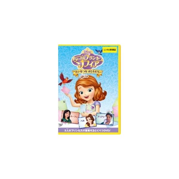 【中古】 ちいさなプリンセス ソフィア たいせつなおともだち [レンタル落ち] [DVD]本商品はジャケット(紙)とディスクを不織布に入れて、緩衝材に包んでの発送となります。本商品はレンタル落ち商品になります●ジャケット(紙)・ディスクには...