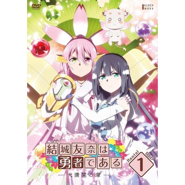 【中古】 結城友奈は勇者である-大満開の章- (全6巻セット) [レンタル落ち] [DVD]本商品はジャケット(紙)とディスクを不織布に入れて、緩衝材に包んでの発送となります。本商品はレンタル落ち商品になります●ジャケット(紙)・ディスクに...