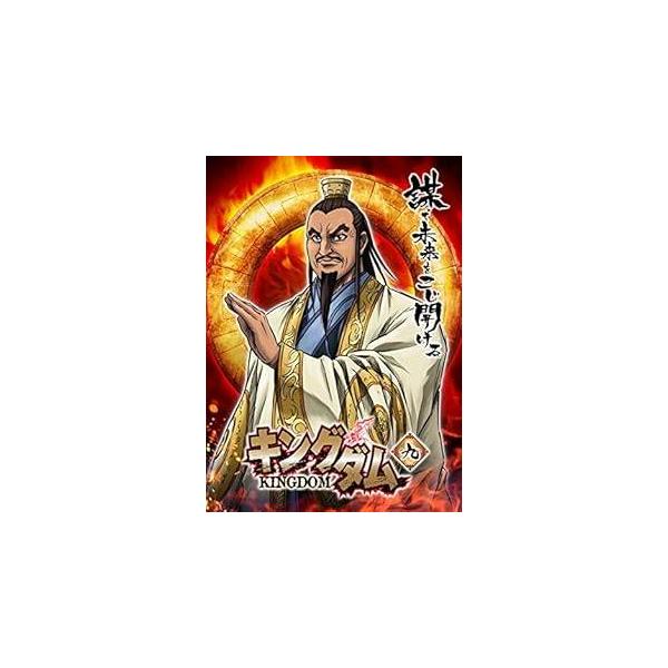 【中古】 キングダム 9 [レンタル落ち] [DVD]本商品はジャケット(紙)とディスクを不織布に入れて、緩衝材に包んでの発送となります。本商品はレンタル落ち商品になります●ジャケット(紙)・ディスクには、管理シールを貼っております。●ジャ...